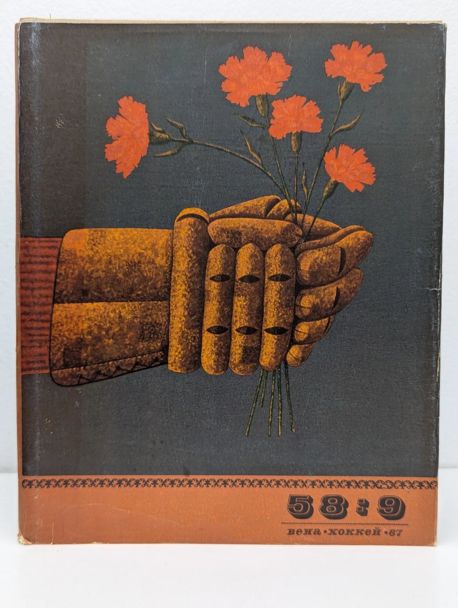 58:9 Вена, Хоккей. 67 Сборник 1967
