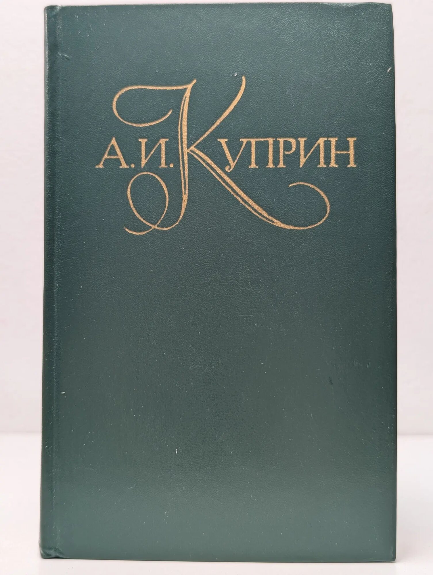 Библиотека «Дружбы народов». Александр Куприн. Собрание сочинений в 5 томах. Том 5 Куприн Александр Иванович 1982