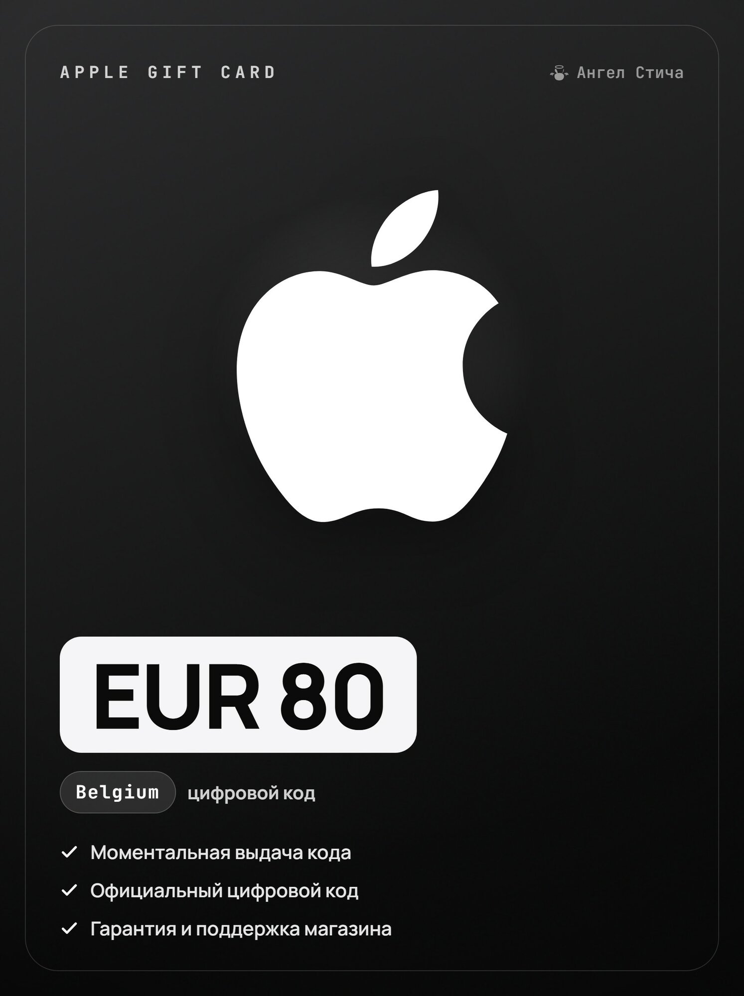 Apple Gift Card 80 EUR Бельгия пополнение кошелька автовыдача / Apple Gift Card Belgium 80 EUR код активации