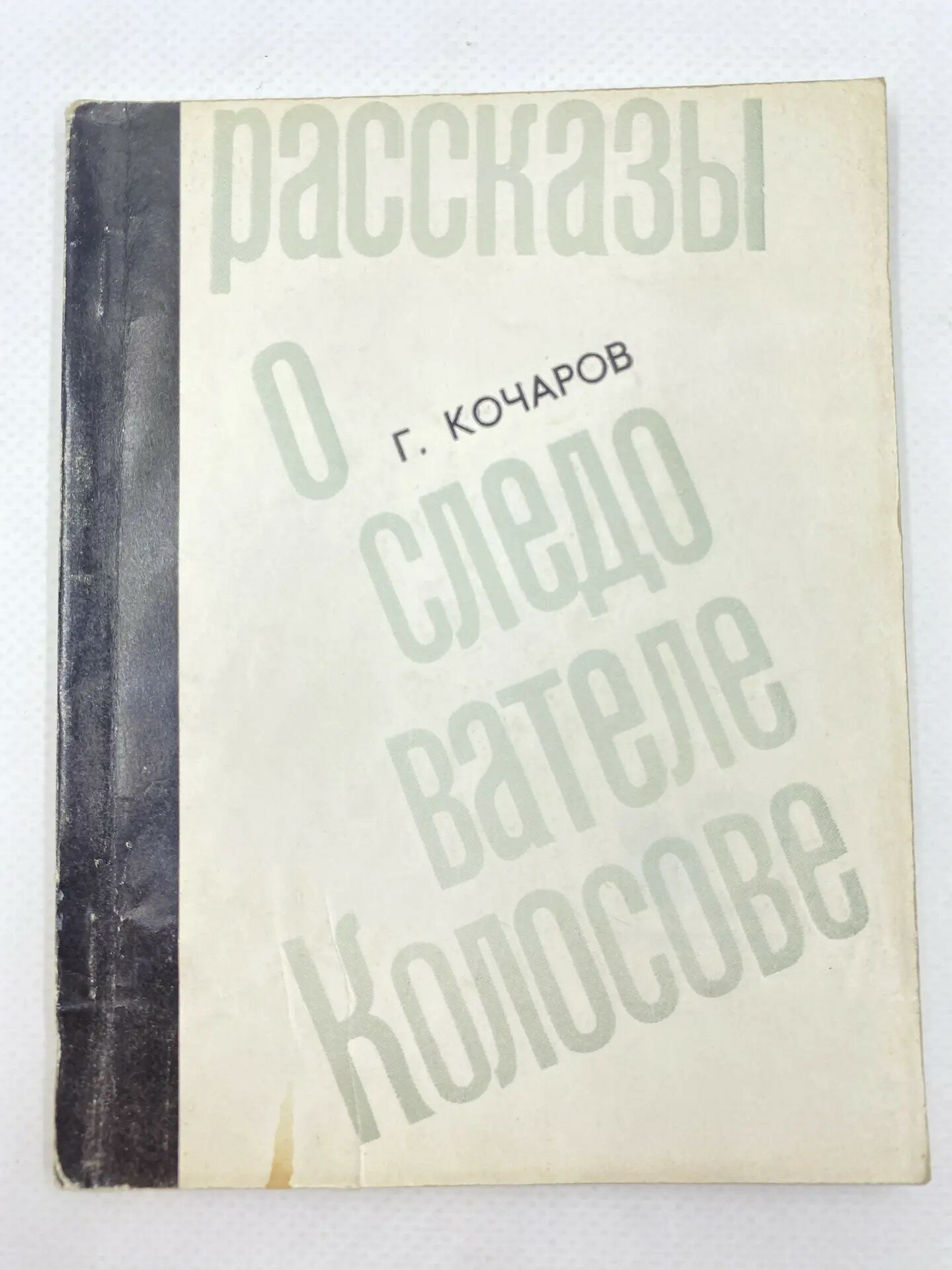 Рассказы о следователе Колосове (1970г.)