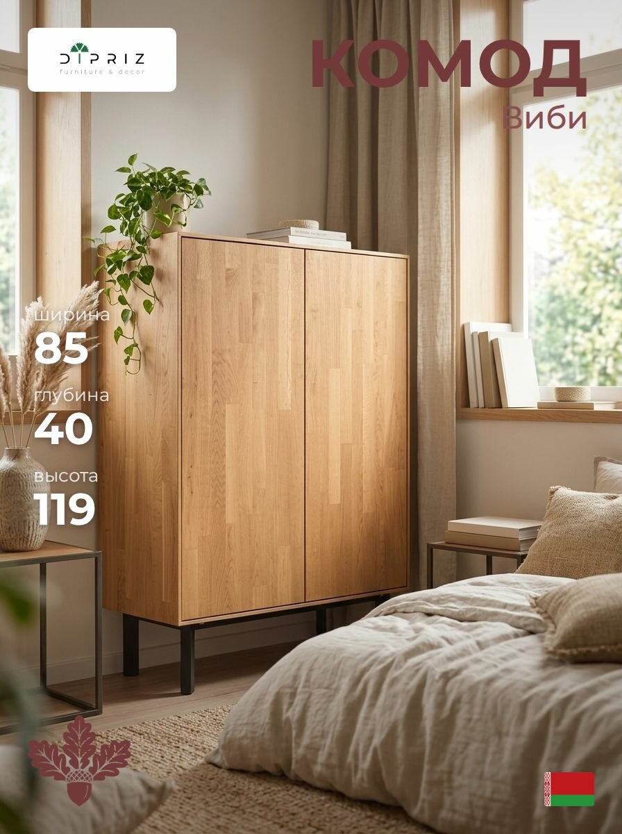 Комод, Виби, 85x40x119 см, массив дуба, светло-коричневый, с ящиками, деревянный, для спальни и детской, Dipriz