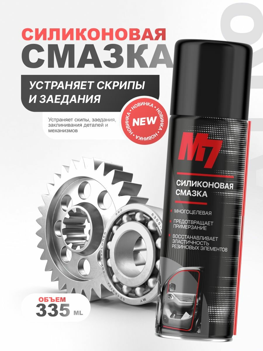 Смазка силиконовая для автомобиля 335мл