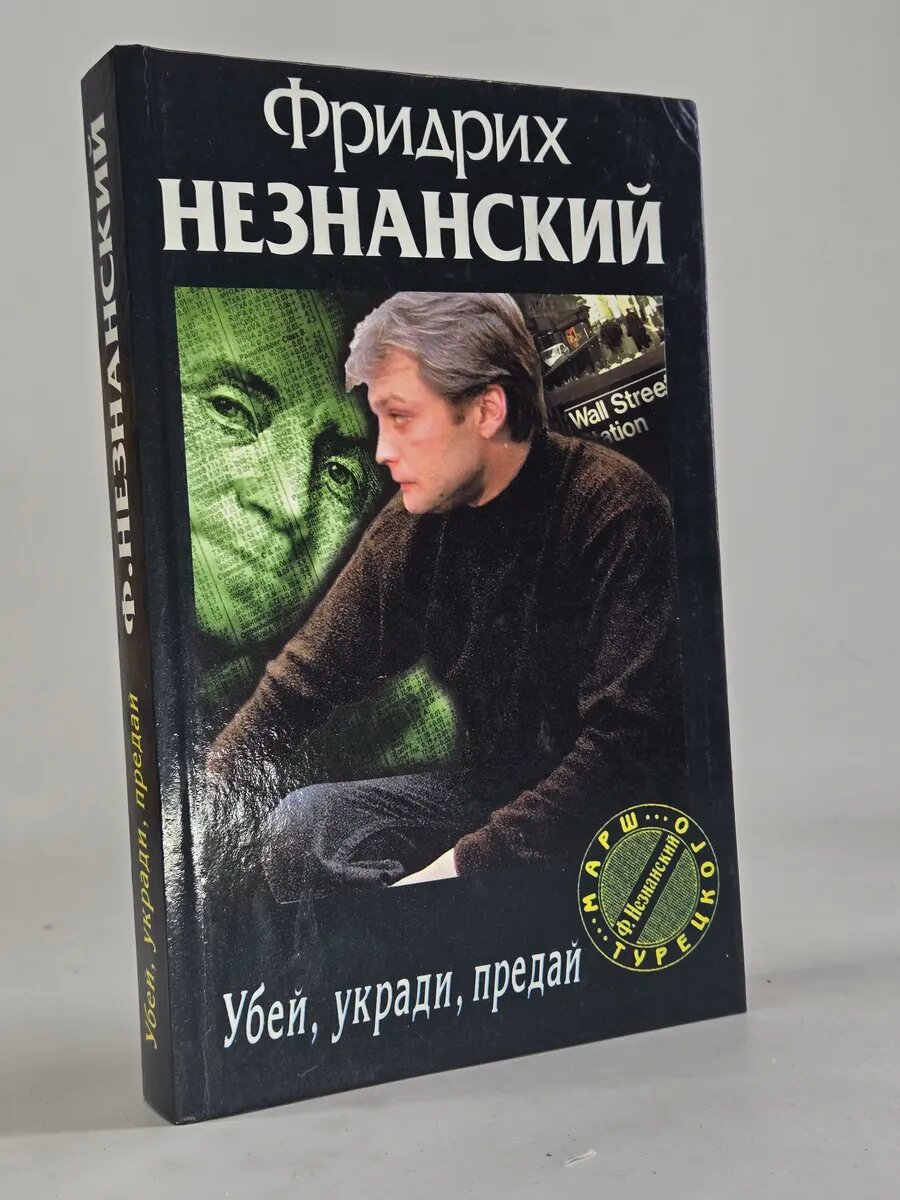 Убей, укради, предай