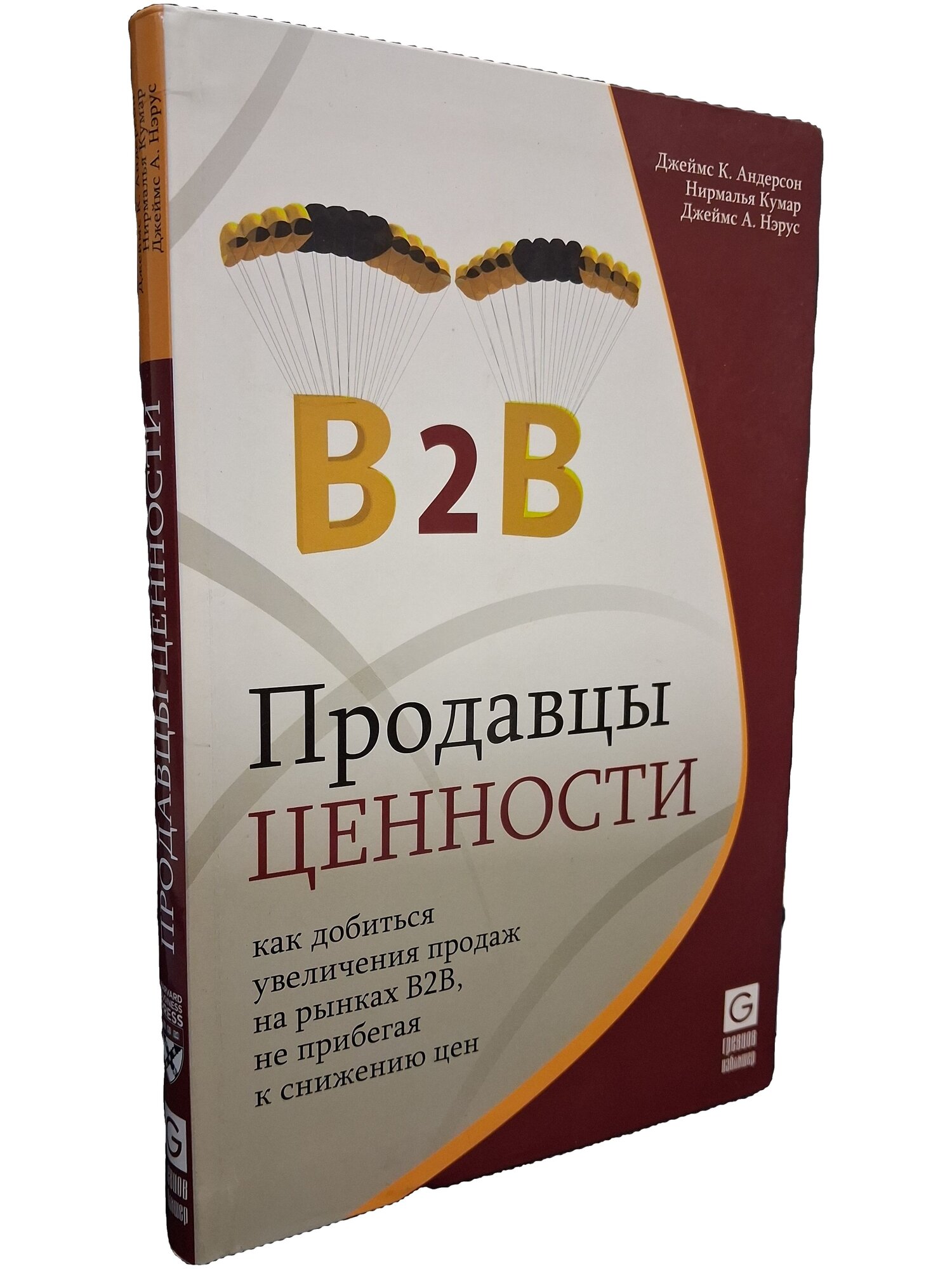 Продавцы ценности. Как добиться увеличения продаж на рынках B2B, не прибегая к снижению цен