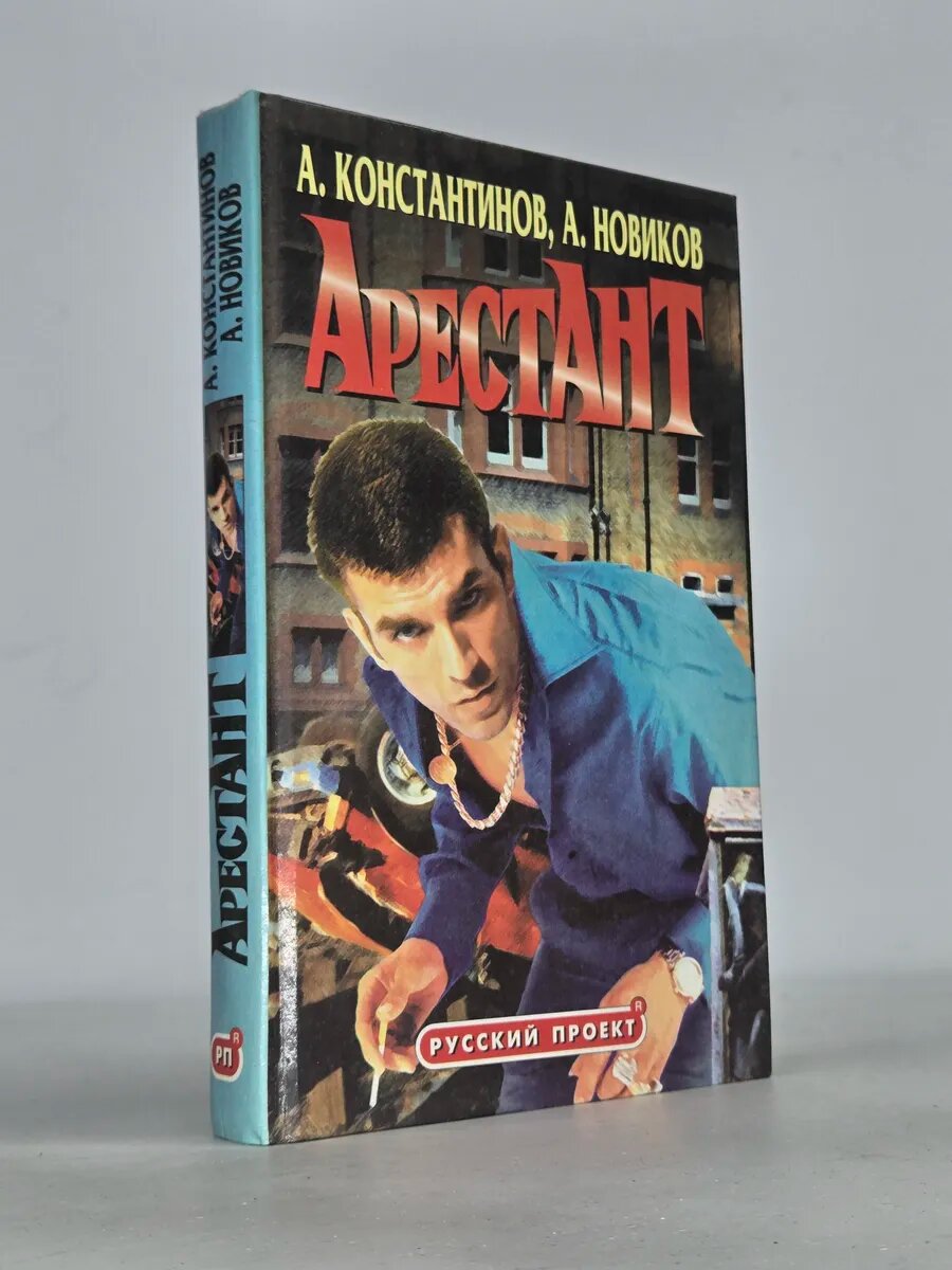 Арестант