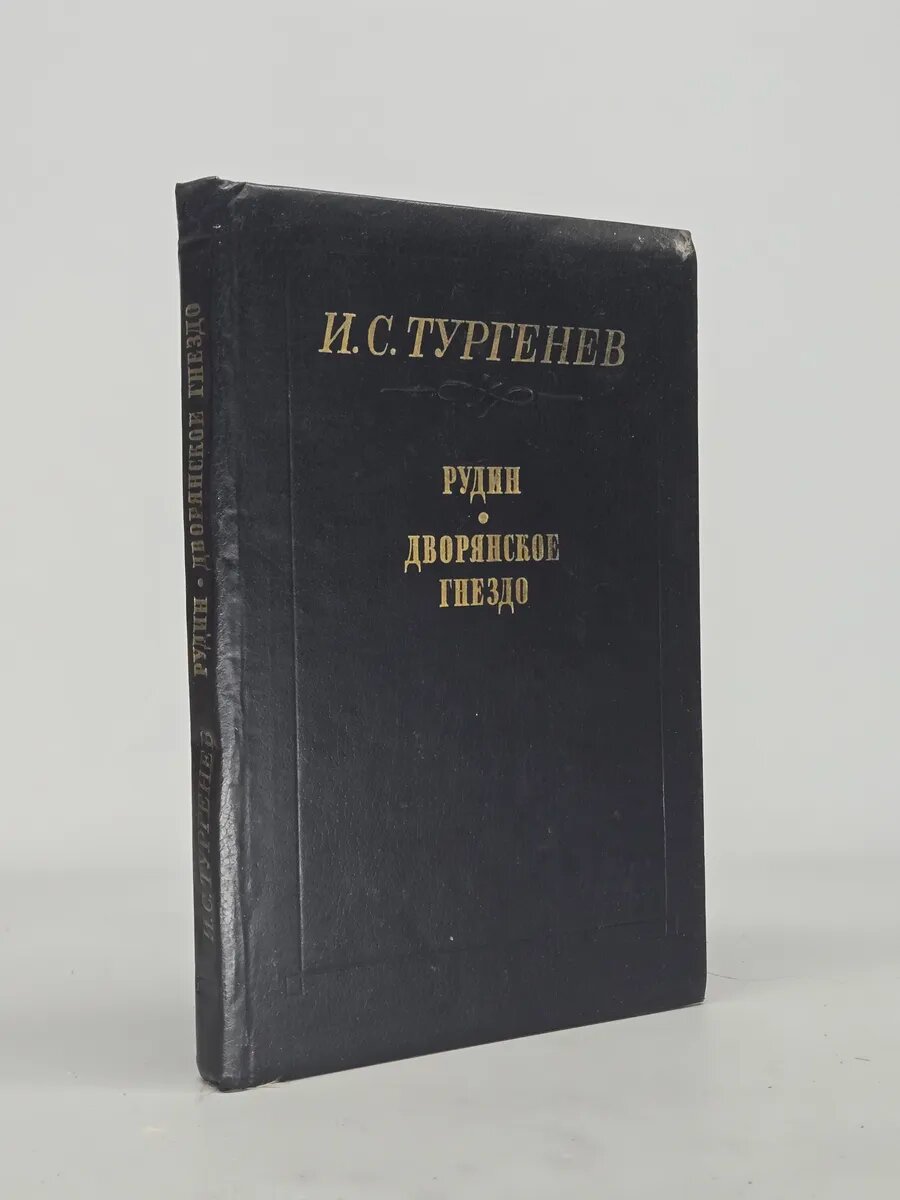 Рудин. Дворянское гнездо