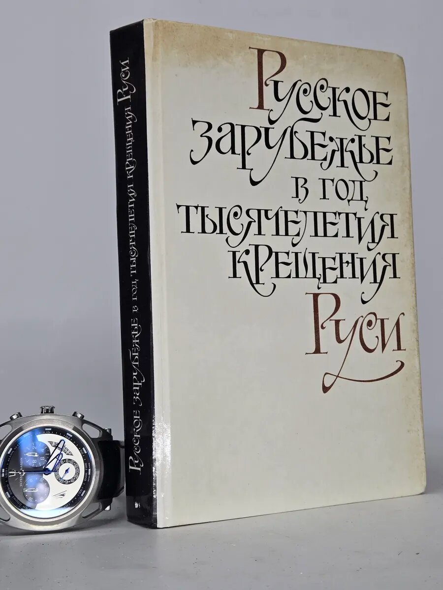 Русское зарубежье в год тысячелетия крещения Руси