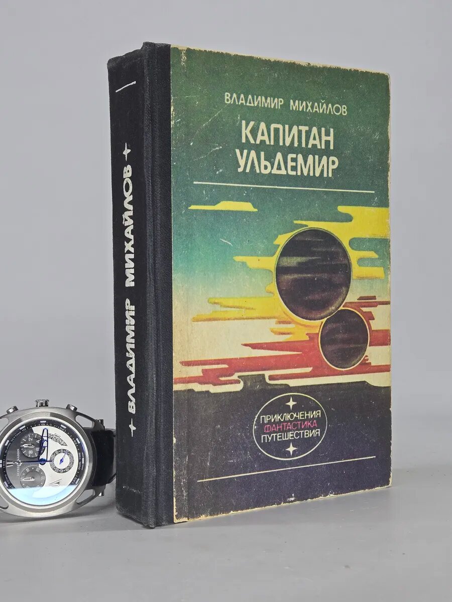 Капитан Ульдемир