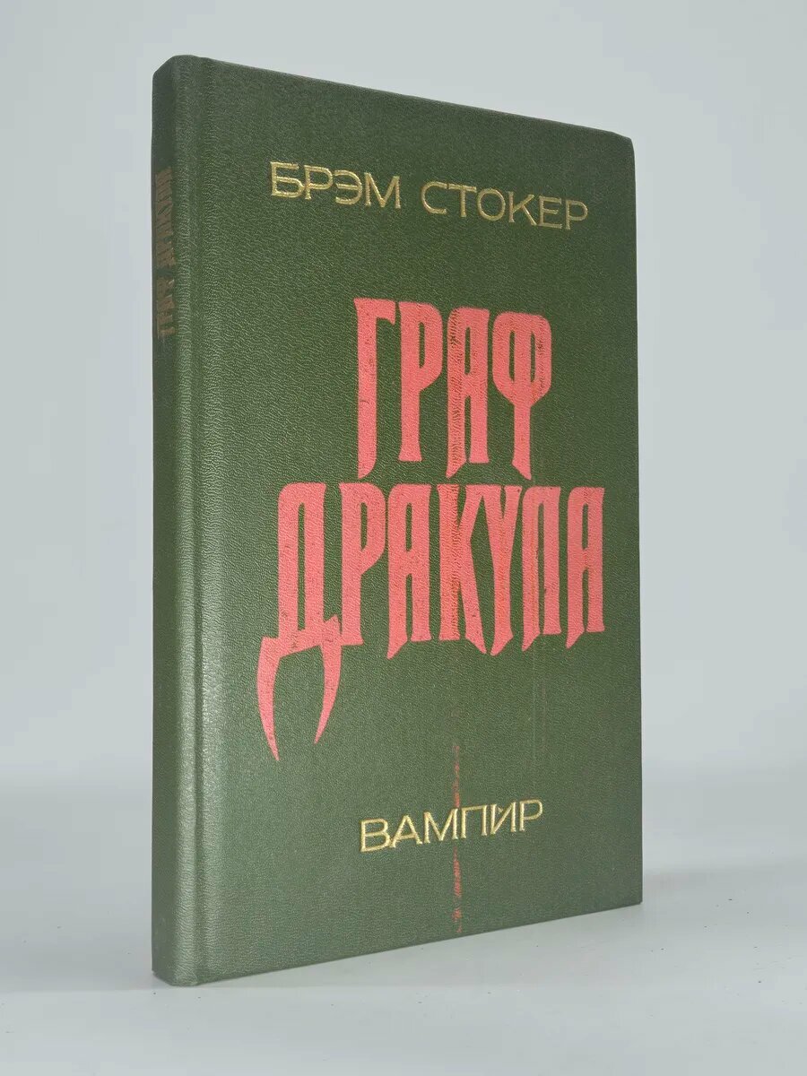 Граф Дракула