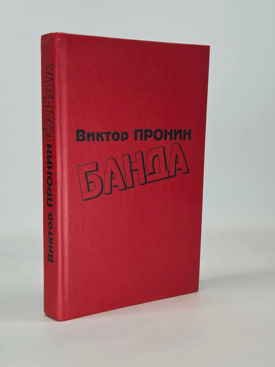 Банда