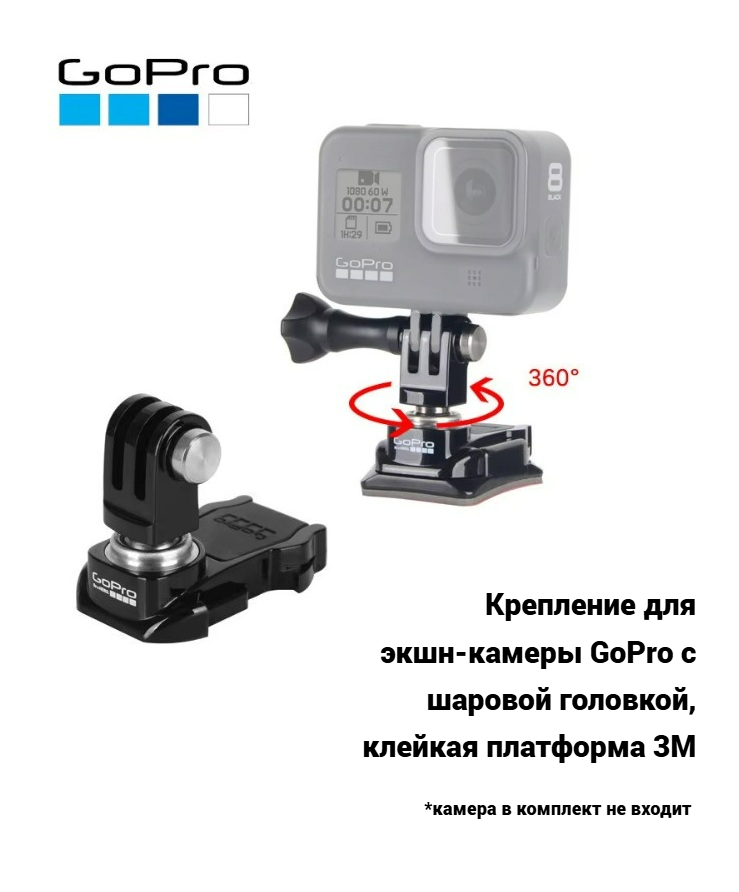 Крепление для экшн-камеры GoPro с шаровой головкой, клейкая платформа 3М