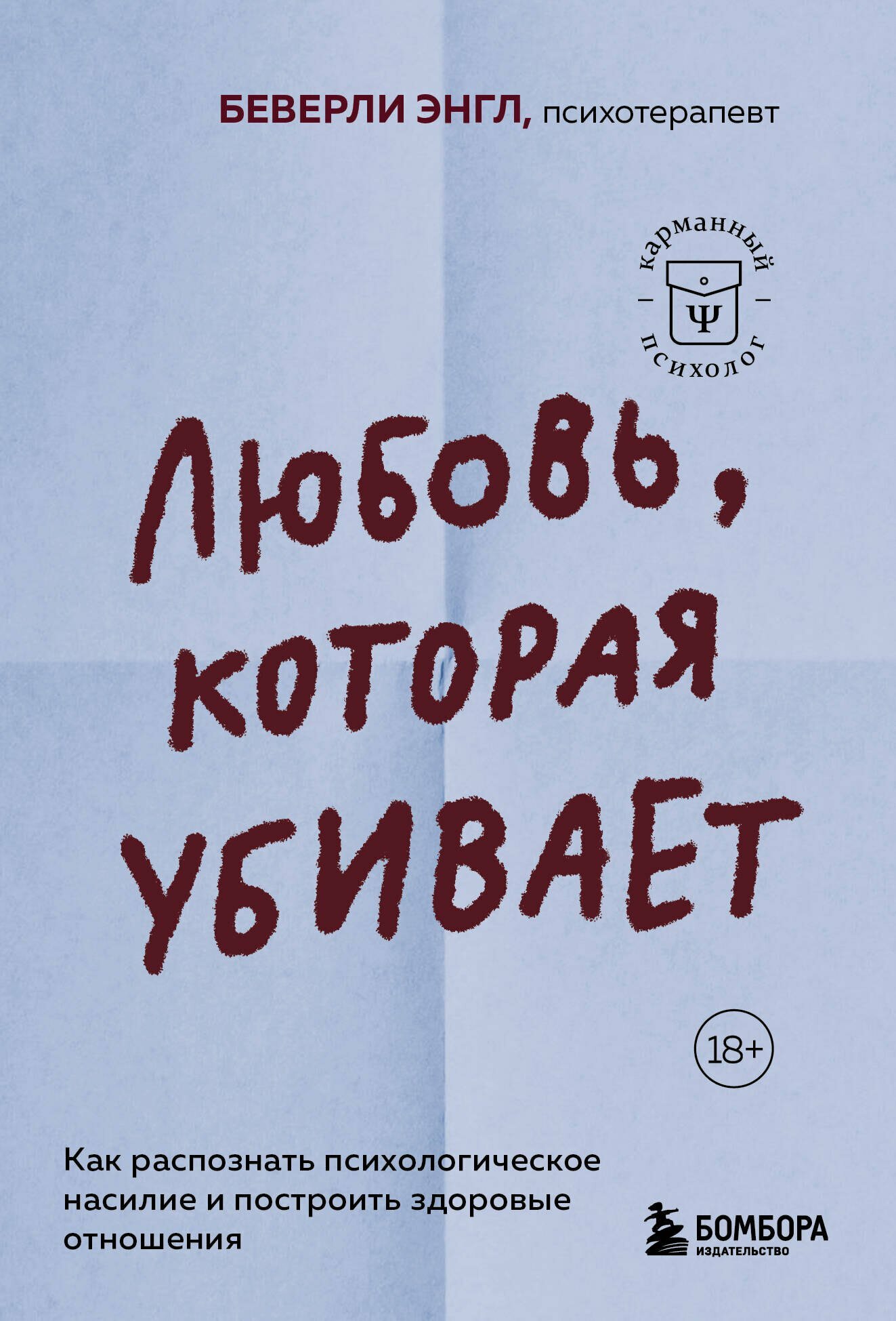 Любовь, которая убивает. Как распознать психологическое насилие и построить здоровые отношения