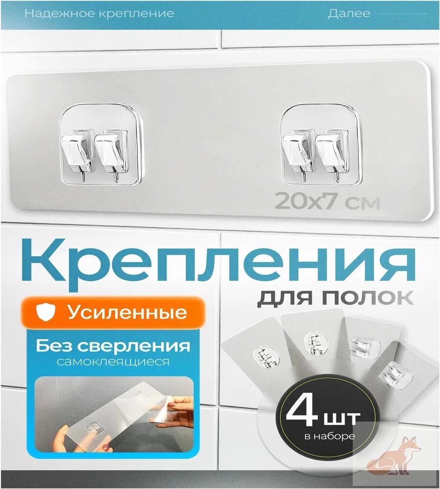 Крепление для навесных полок, 4 шт