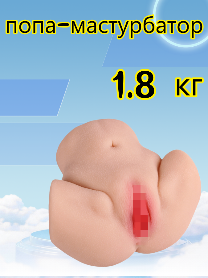 Попа-мастурбатор 18 см 1.8 кг из TPE