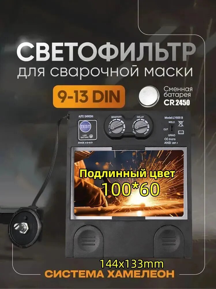 Настоящая хроматовая сварная маска хамелеона 100x60 мм, DIN 3/4-8/9-13 (внешняя корректировка)