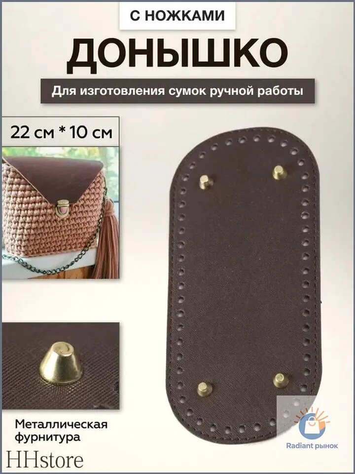 Донышко для сумки, с ножками, кожзам, 22х10 см, цвет темно-коричневый