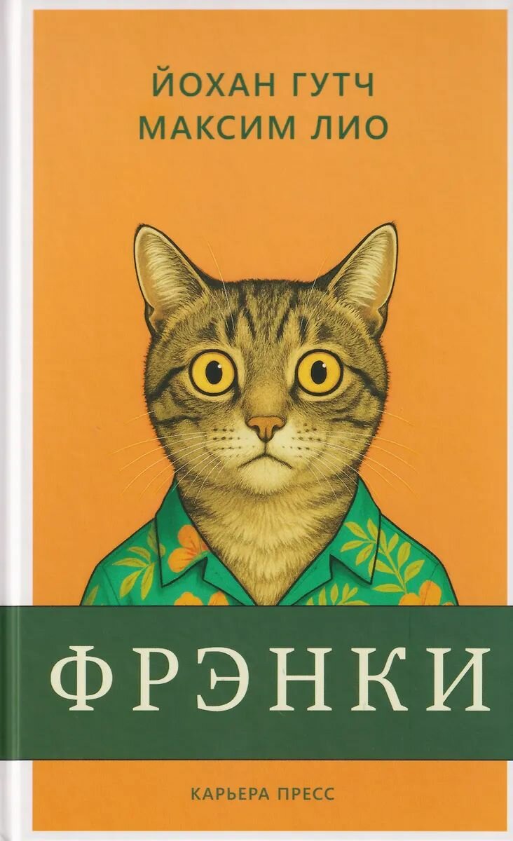 Зарубежная проза Карьера Пресс Фрэнки. Йохан Гутч, Максим Лио, 2025 г, 16+, 978-5-00074-378-2