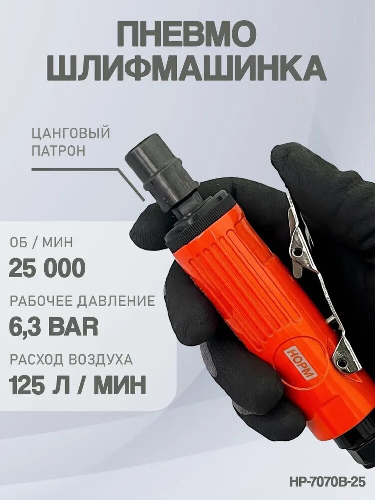 Пневмодрель, Пневматическая шлифмашина, Патрон Цанговый, 25000 об./мин, 1/4" (13 мм), норм, HP-7070B-25