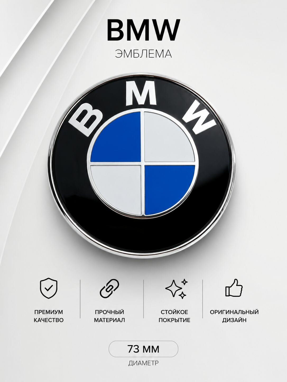 Автомобильная Эмблема BMW 82 мм