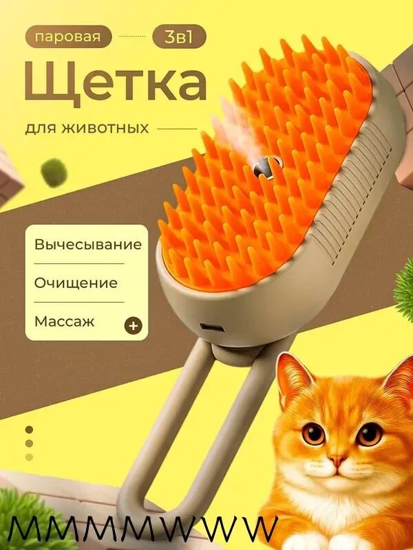 Паровая щетка (дешеддер) )для кошек и собак, расческа, чесалка