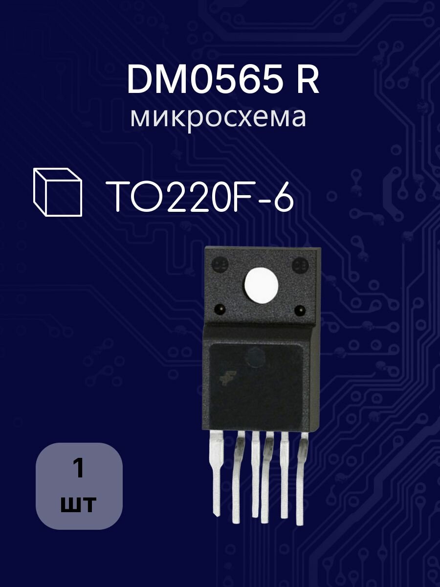 DM0565 R to220F-6 пластик (FSDM, FSGM) микросхема