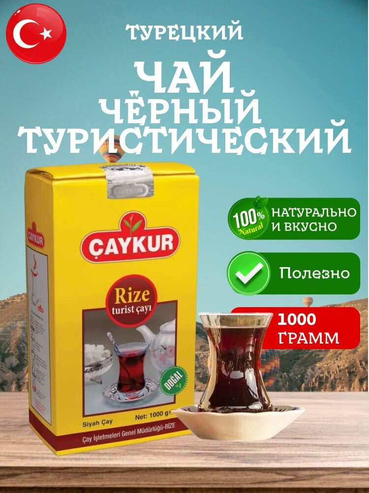 Турецкий черный чай RIZE Turist Caykur 1 кг