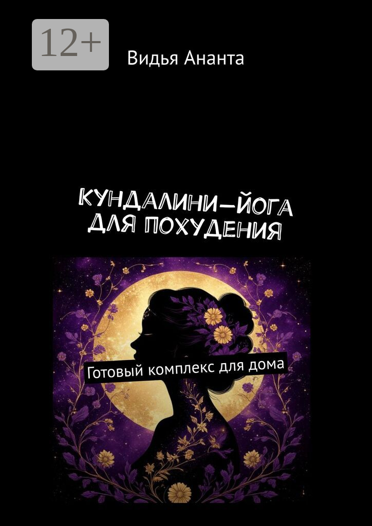 Кундалини-йога для похудения