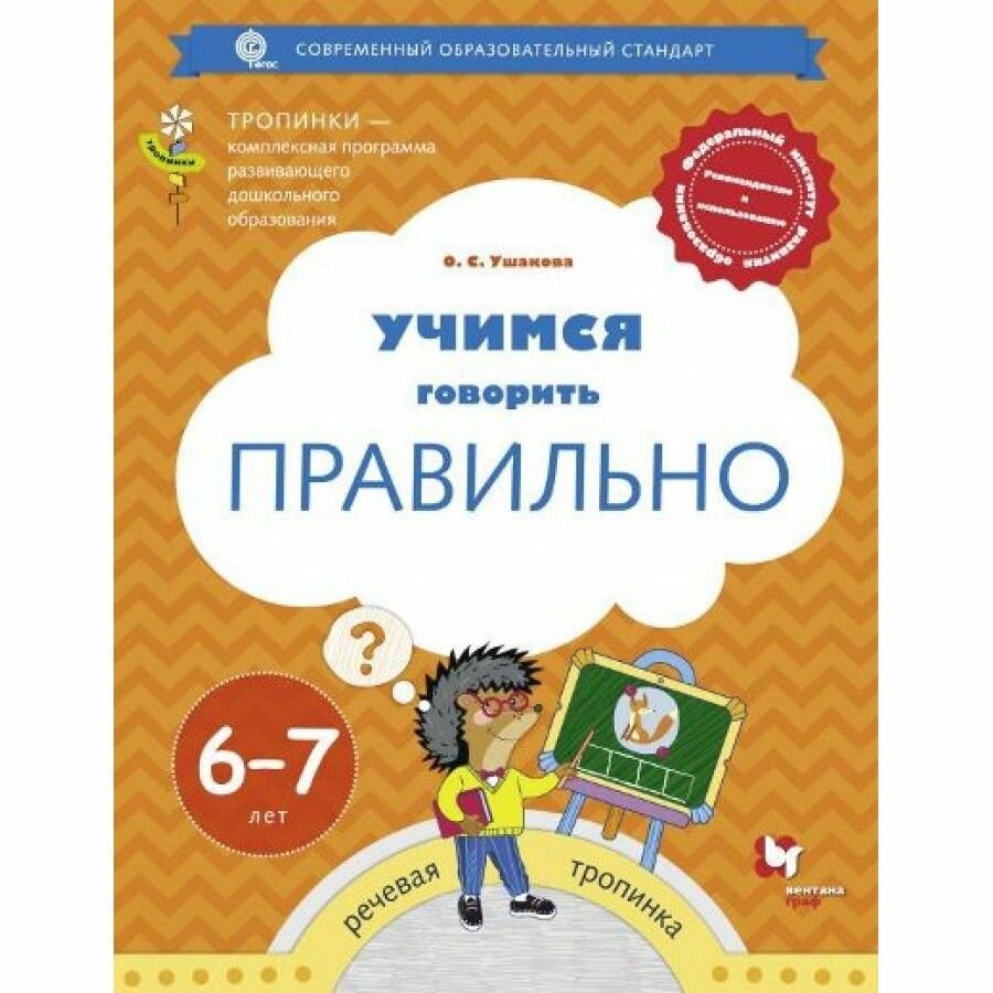 Ушакова. Тропинки. Учимся говорить правильно. 6-7 лет. Р/т.