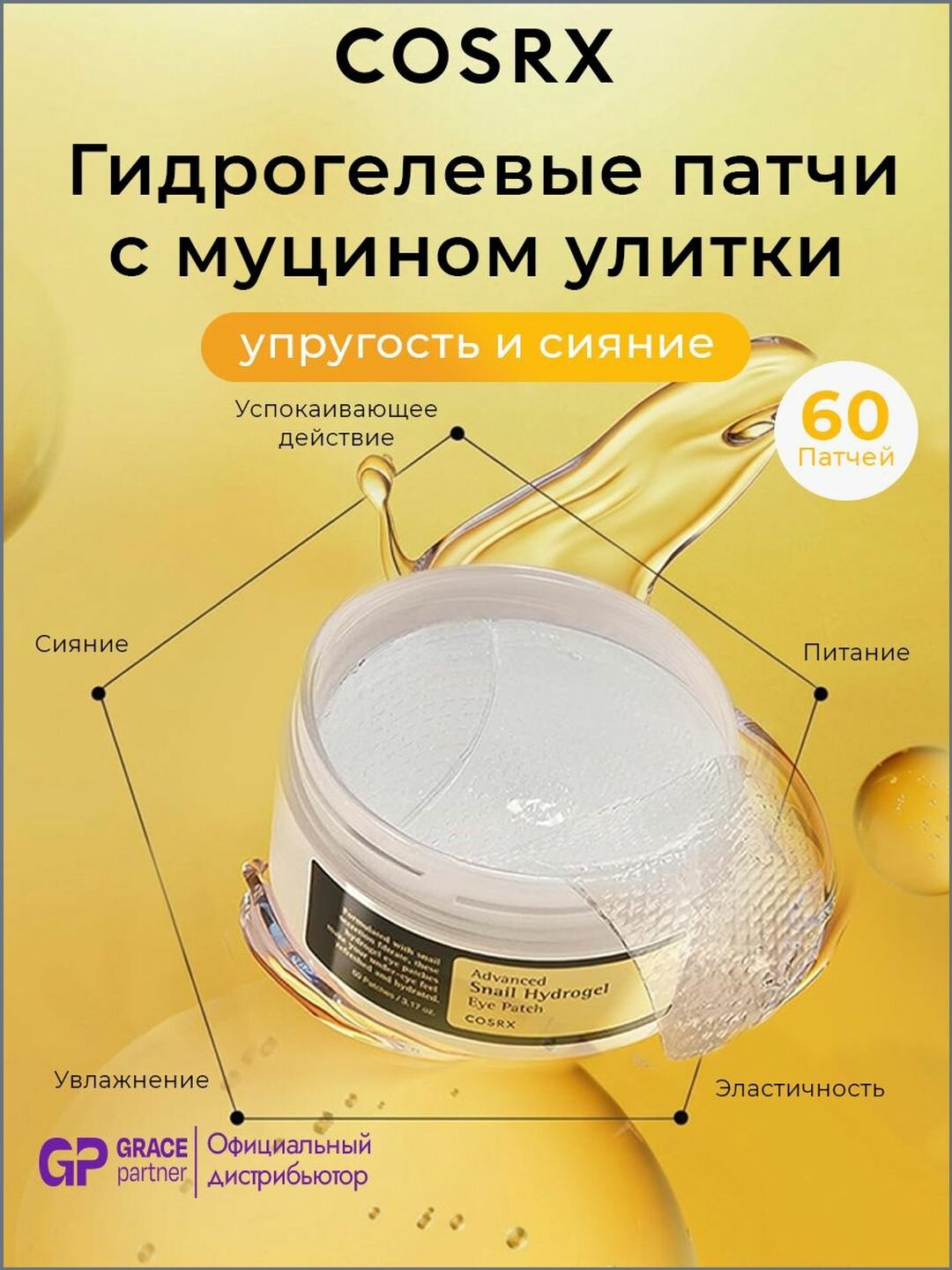Гидрогелевые патчи для век с муцином улитки COSRX Advanced Snail Hydrogel Eye Patch