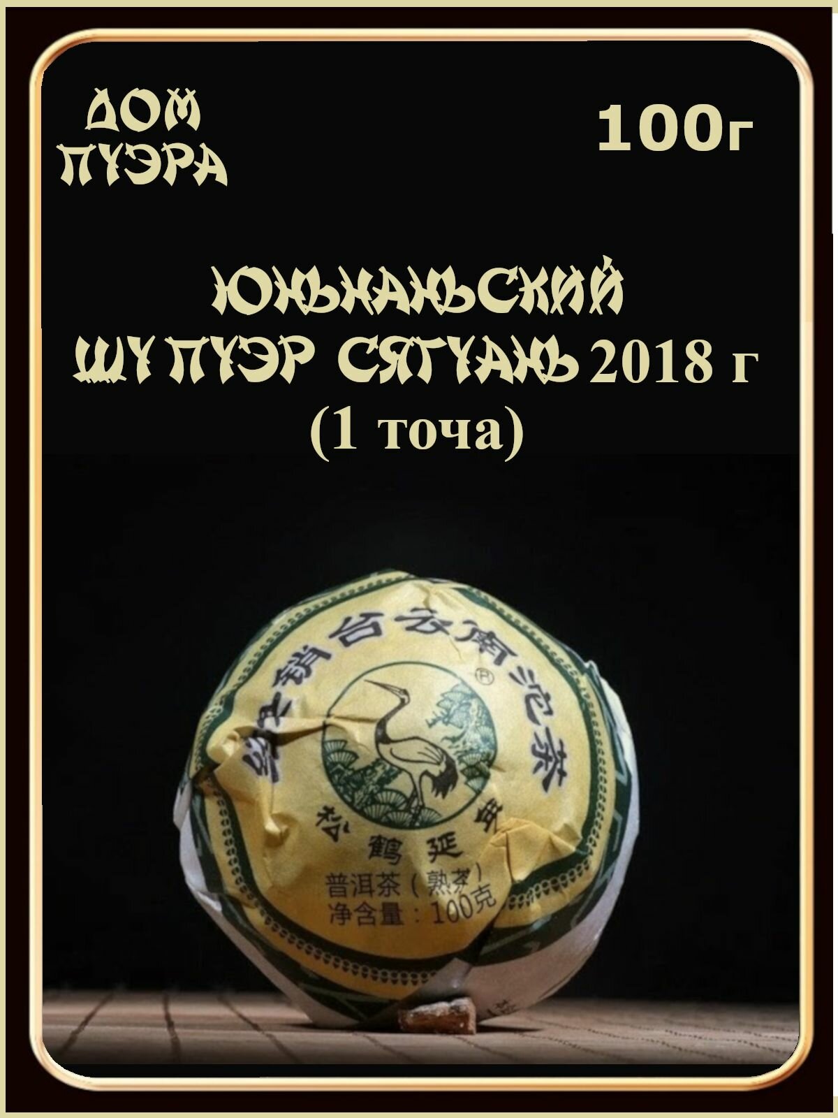 Юньнаньский шу пуэр сягуань 2018 г (1 точа).