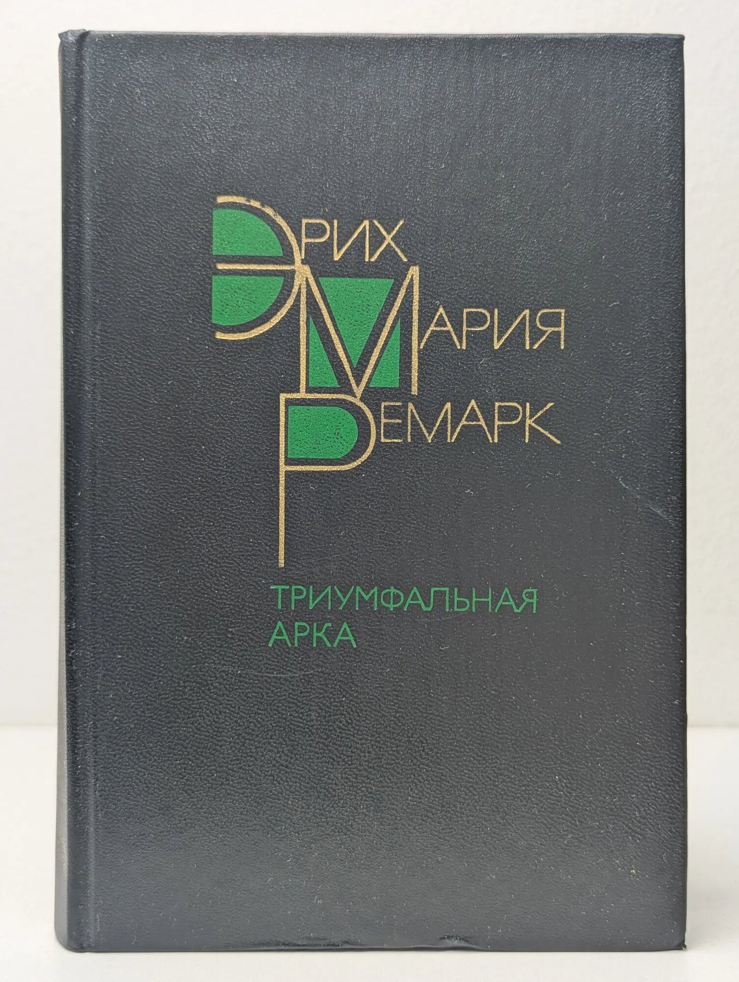 Триумфальная арка Ремарк Эрих Мария 1990