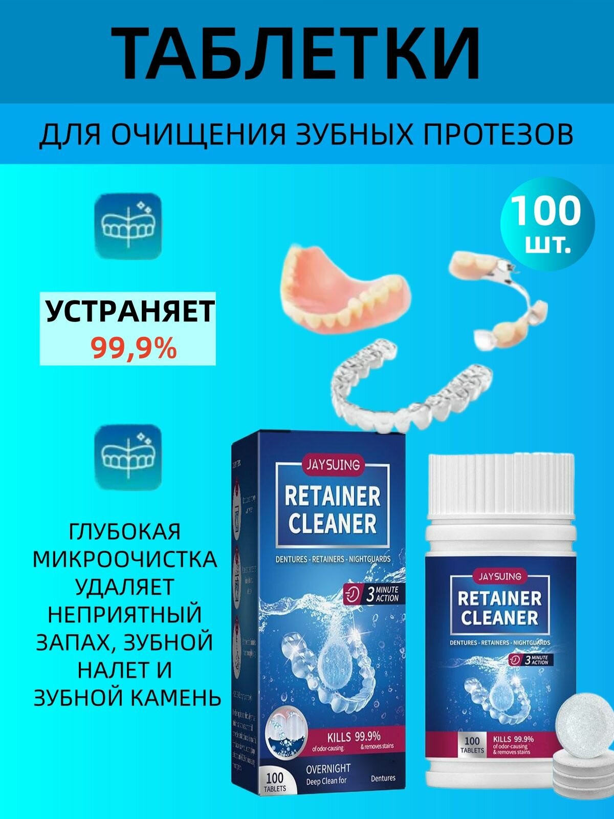 Шипучие таблетки для очистки зубных протезов PRESIDENT DENTURE, 100 шт. для протезов 100 таблеток
