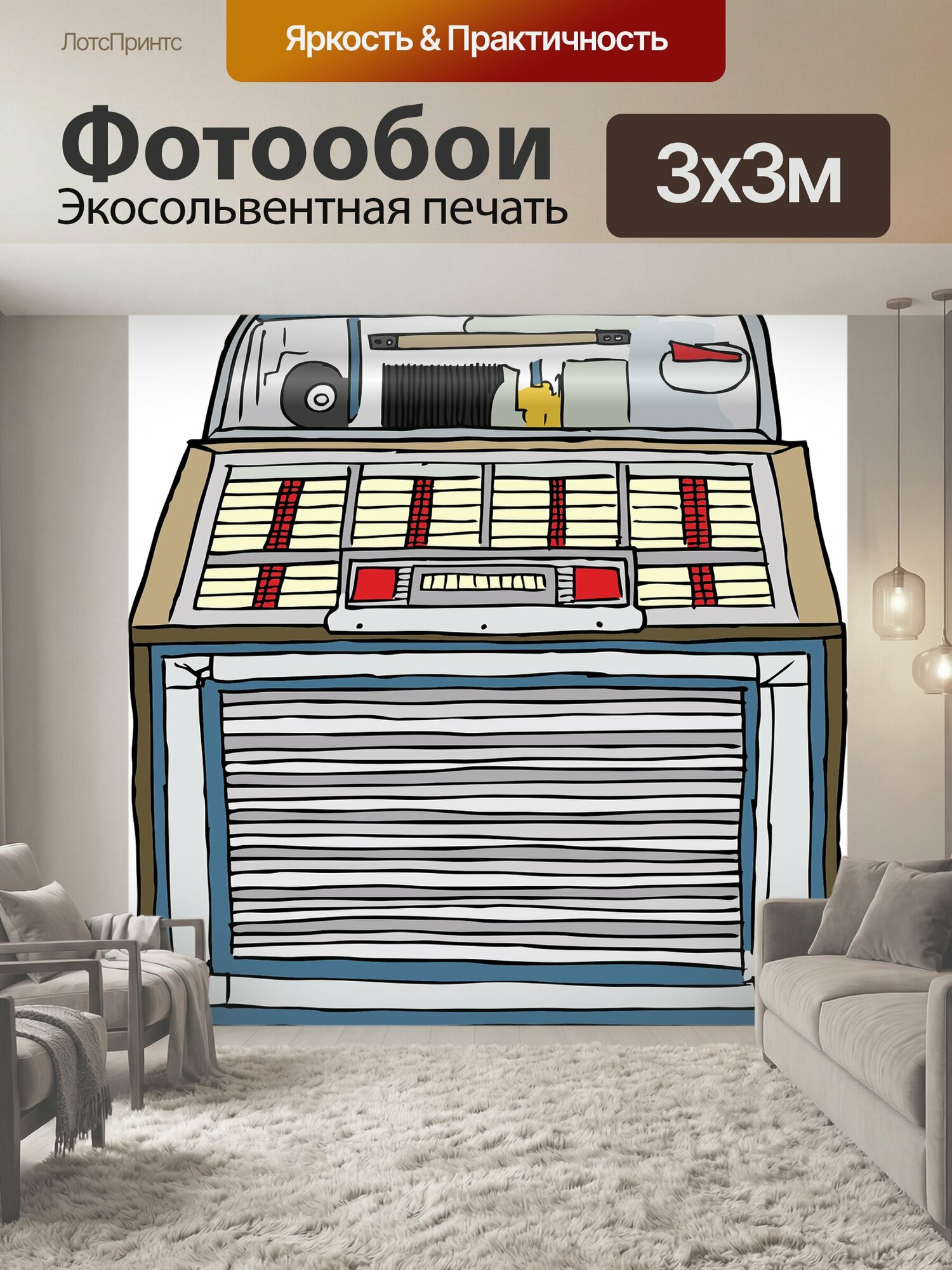 Фотообои "Музыкальный автомат, музыка, старый" 300x300 см. экосольвентная печать