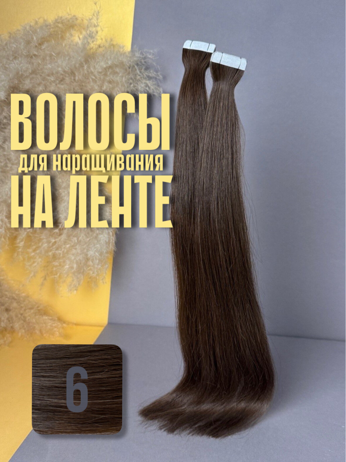 Волосы Belli Capelli славянские люкс на ленте 2,8см 30-35см №6 (20 лент)