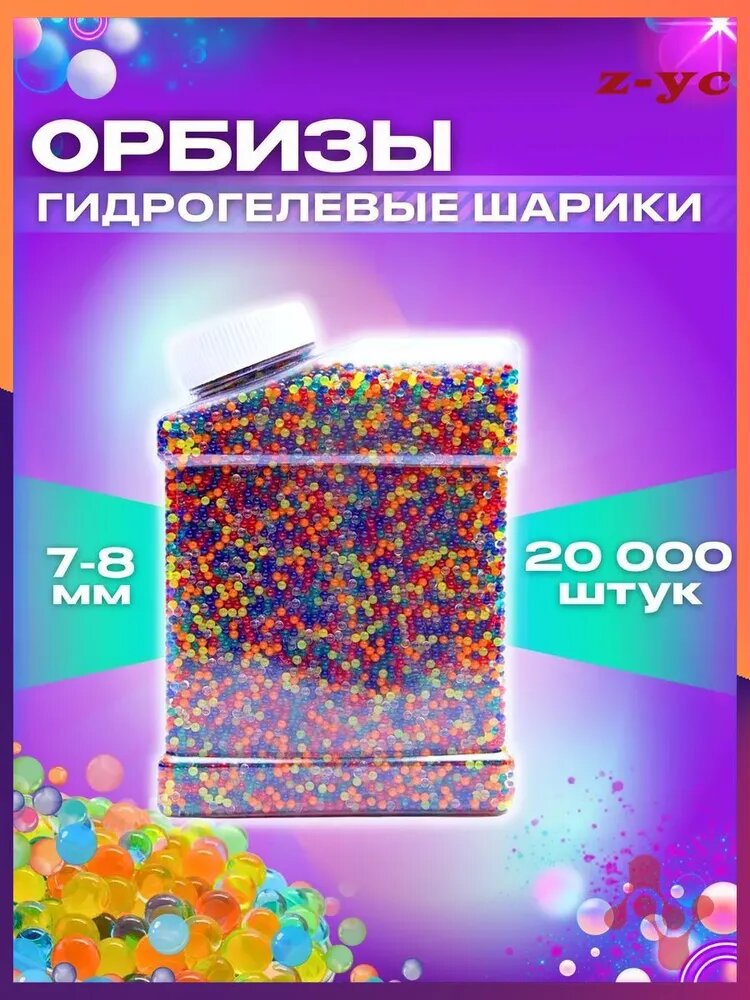 Орбизы гидрогелевые 20000 шт, гелевые orbeez, водяные шарики 7-8 мм