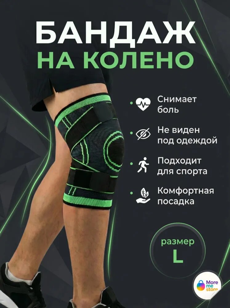 Наколенник ортопедический для коленного сустава (L). Бандаж на коленный сустав для спорта и танцев. Суппорт, фиксатор компрессионный, эластичный
