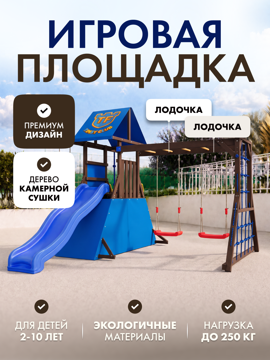 Детская площадка для улицы Timber Fort Палисандр с модулем паутинка и качелями-лодочками.