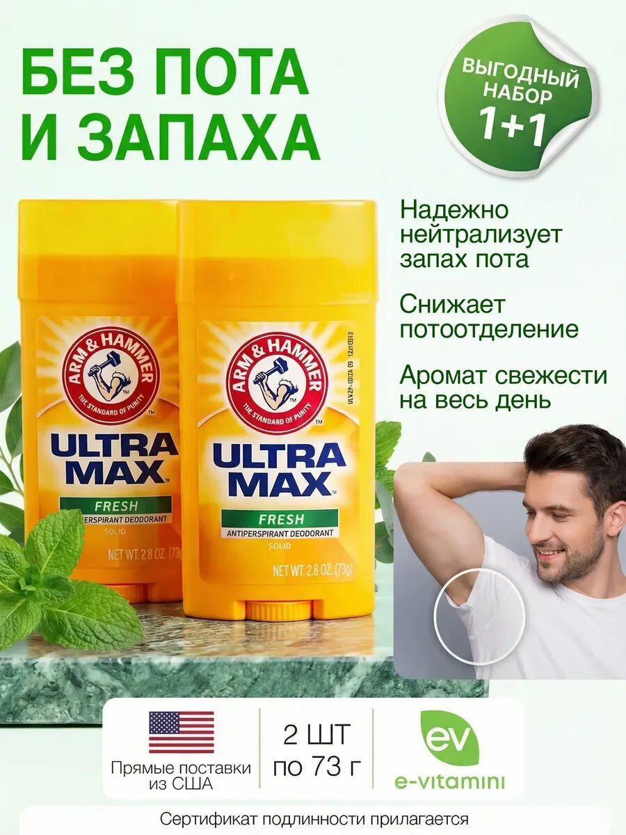 Arm & Hammer твердый дезодорант-антиперспирант UltraMax, свежий, 2 упаковки по 73 г