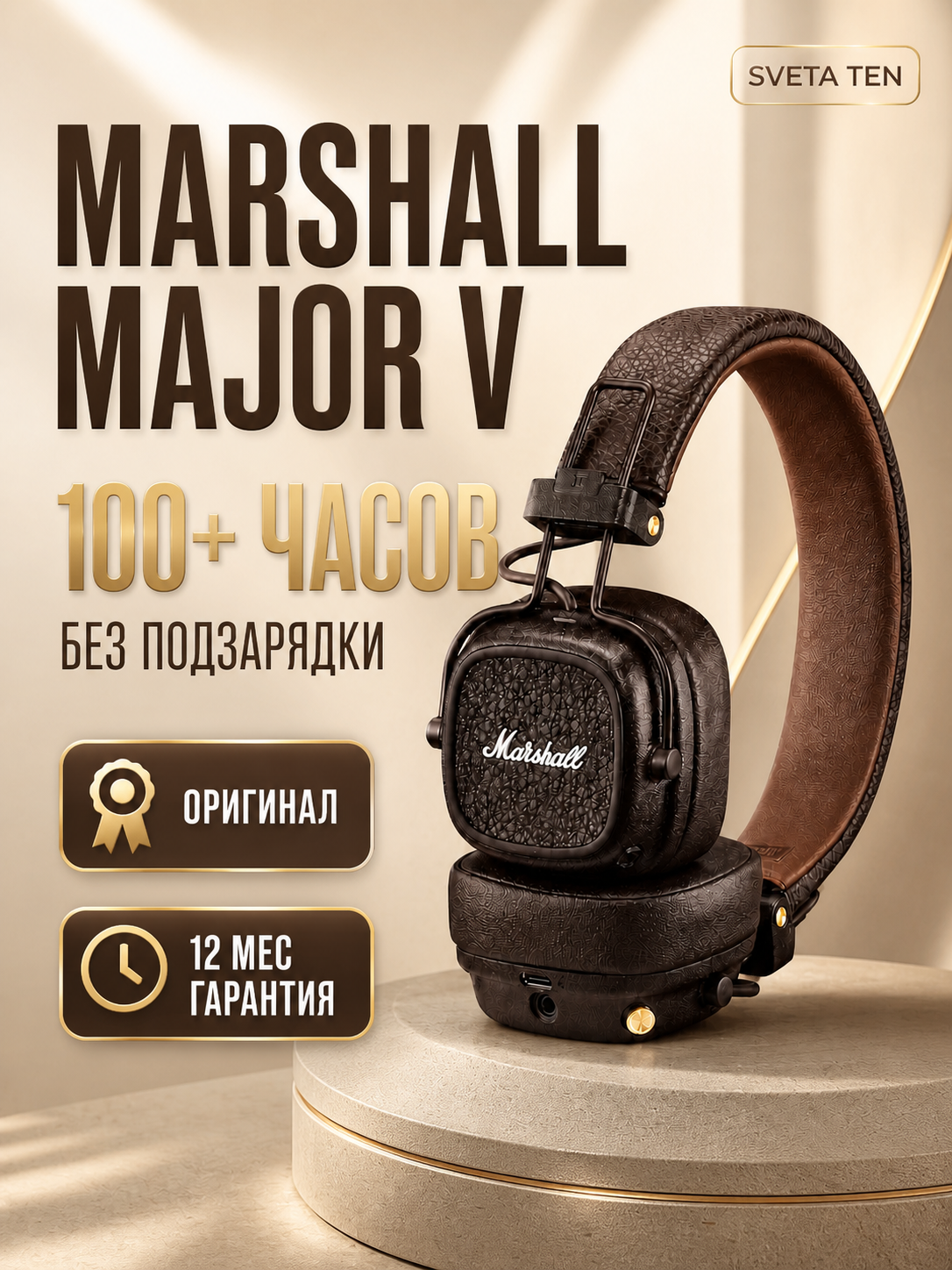 Беспроводные наушники Marshall Major V, Bluetooth 5.3, Brown/коричневый