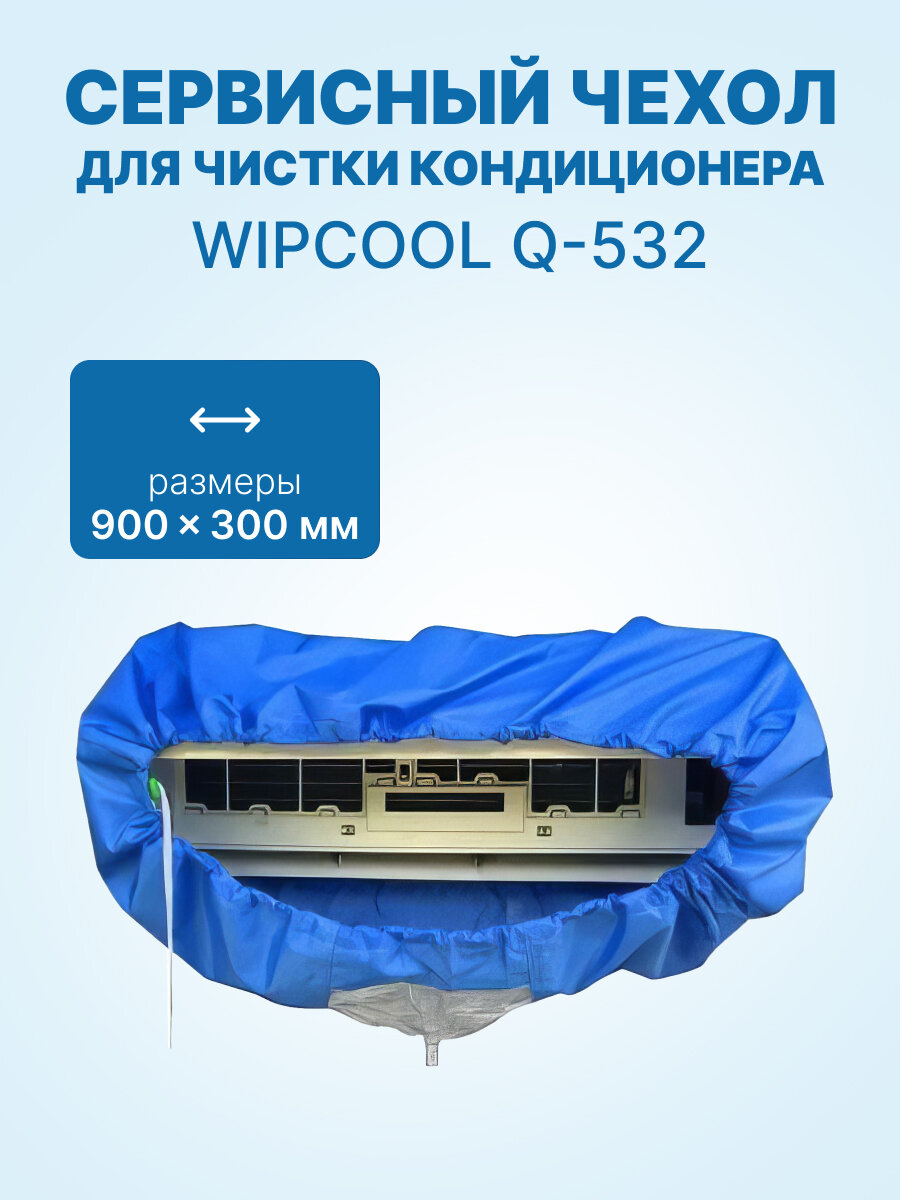 Сервисный чехол Q-532 для чистки кондиционера, max 900х300мм