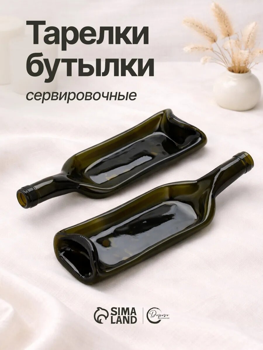 Тарелка в форме бутылки, набор 2 штуки, сервировочная, стеклянная