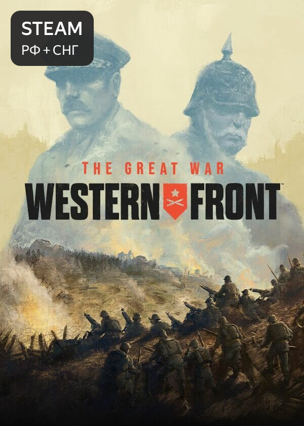 The Great War: Western Front / Россия, СНГ