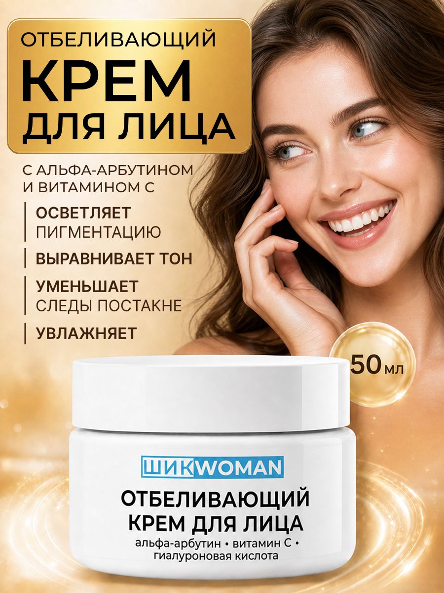 Крем от пигментных пятен на лице ШИКWOMAN отбеливающий, увлажняющий, от пигментации, постакне и веснушек, с витамином С, 50 мл