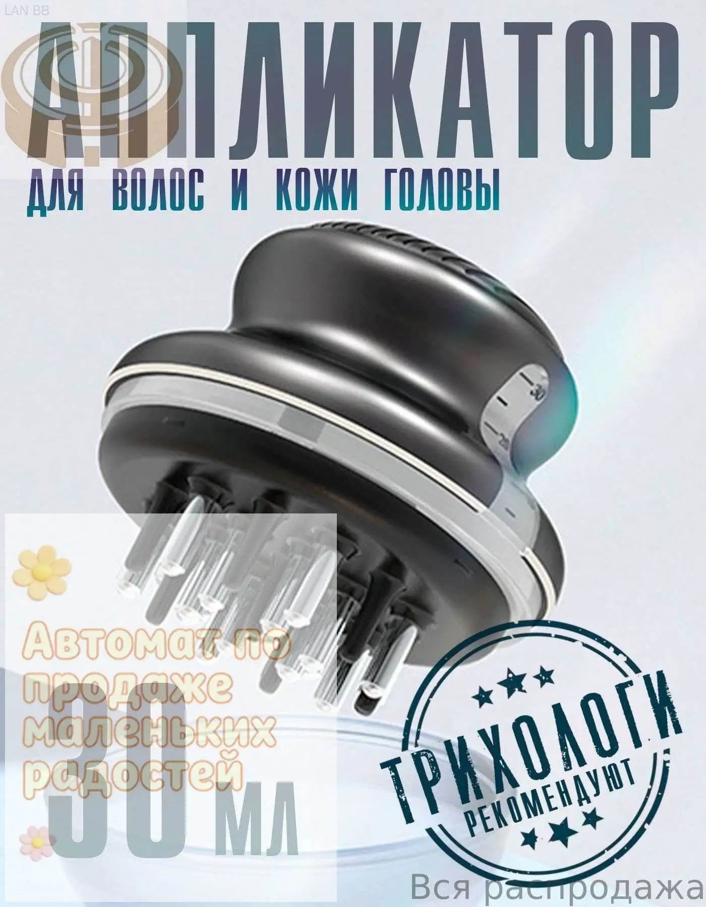 Аппликатор для волос и кожи головы. Расческа аппликатор. Емкость дозатор для нанесения средств, лосьона, тоника, сыворотки, масла.