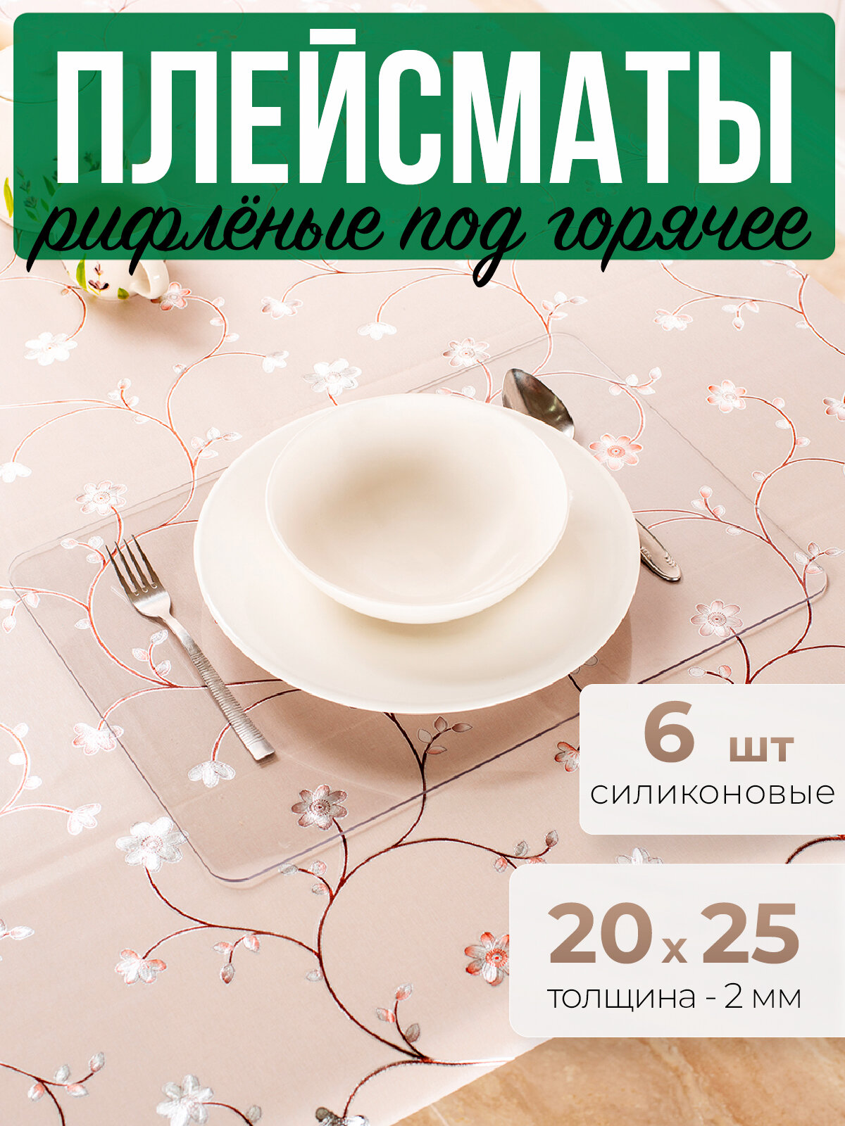 Подставки рифленые 6шт коврики под горячее на стол 20x25см