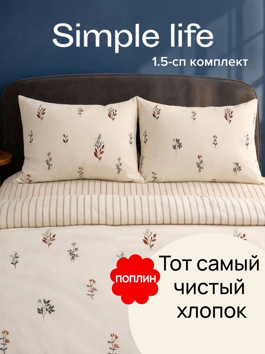 Simple life Постельное белье 1.5 спальное Поплин (2 нав. 50х70) чистый хлопок