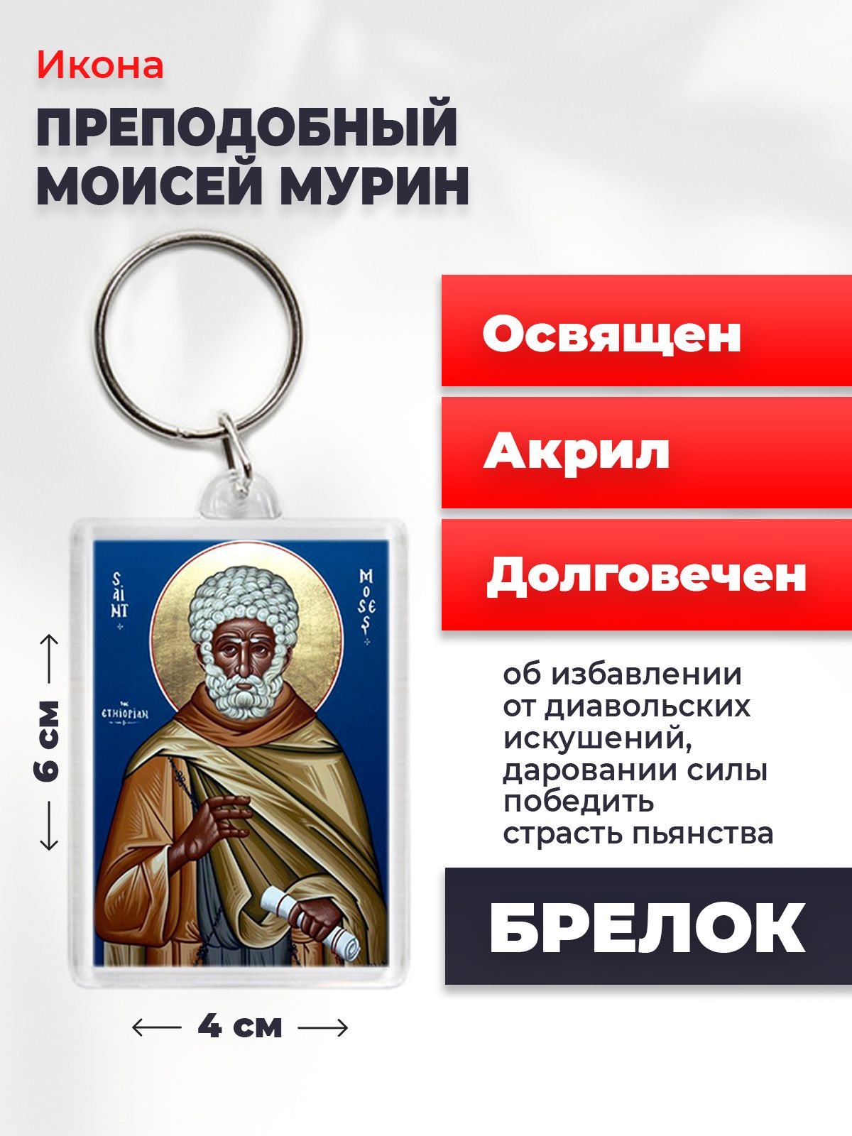 Икона на брелке "Моисей Мурин", 6*4 см