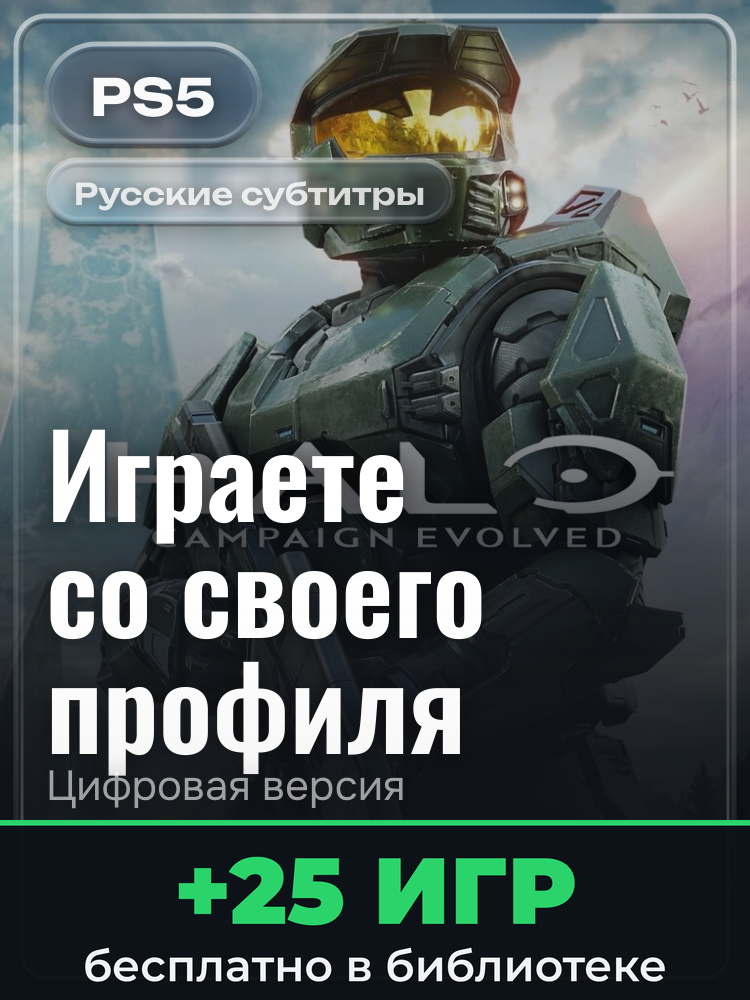 Halo: Campaign Evolved для PlayStation 5: цифровая версия PSN, активация на вашей консоли