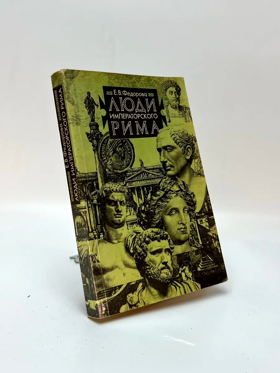 Елена Викторовна Фёдорова. Люди императорского Рима