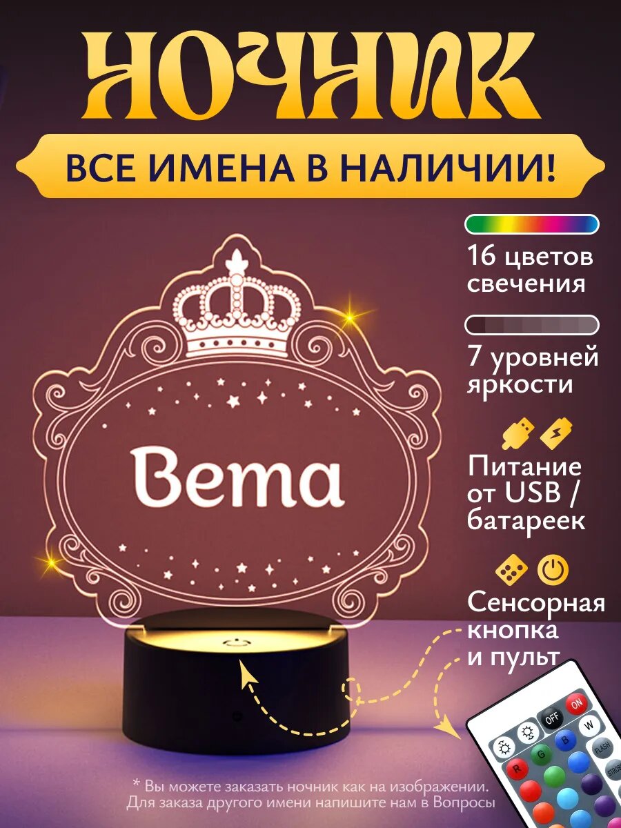 Ночник "Вета - рамка с короной!